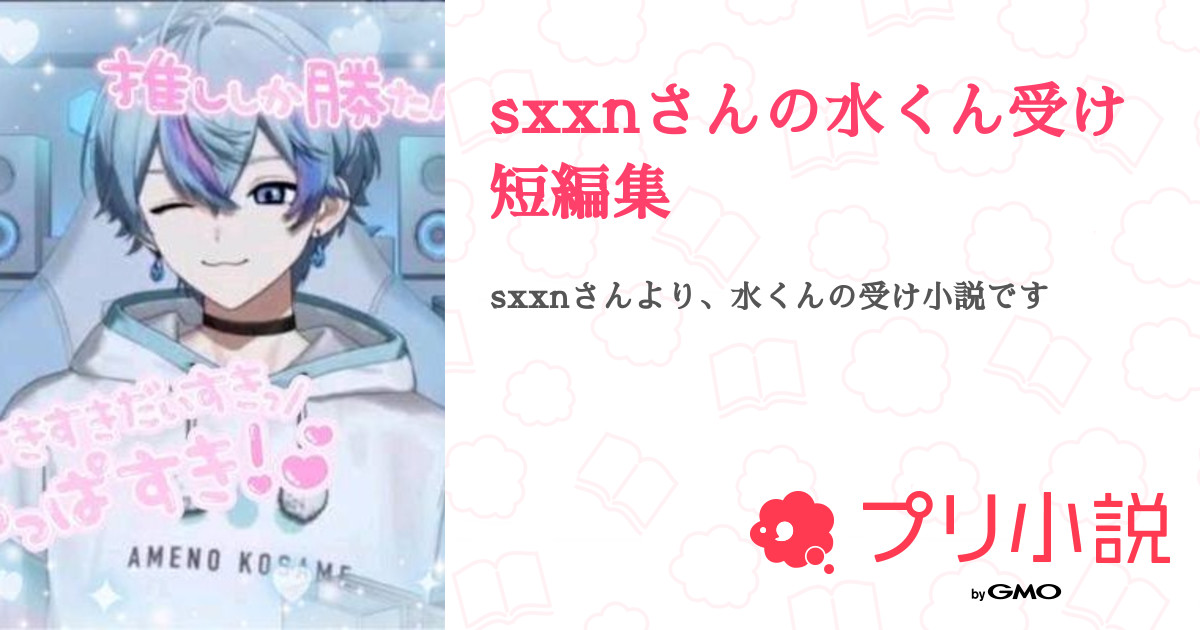 第17話：桃×水（sxxnさんの水くん受け短編集）｜無料スマホ夢小説ならプリ小説 byGMO